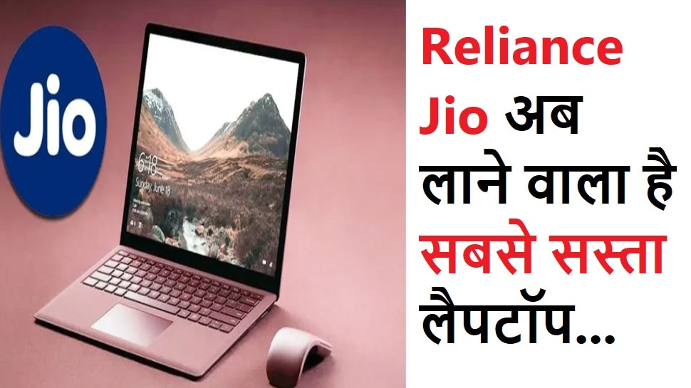 Jio launch laptop named JioBook Jio 5G Recharge Plan will able after ...