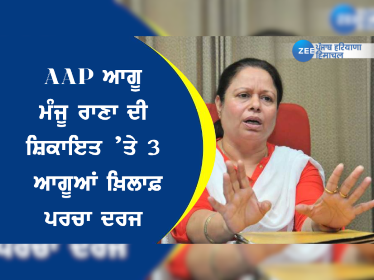 FIR against 3 AAP leaders on the complaint of 'AAP' Halqa Incharge ...