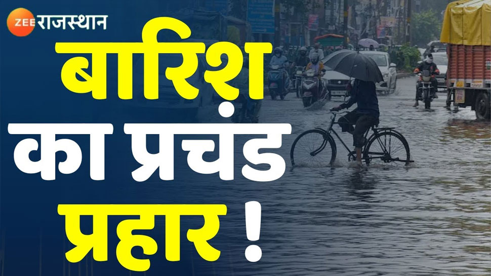 Rajasthan Weather Forecast Today heavy rain alert today know districts name| राजस्थान में प्रचंड ...