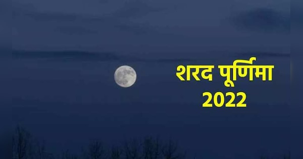 Understand the importance of Sharad Purnima know how to worship Ishta ...