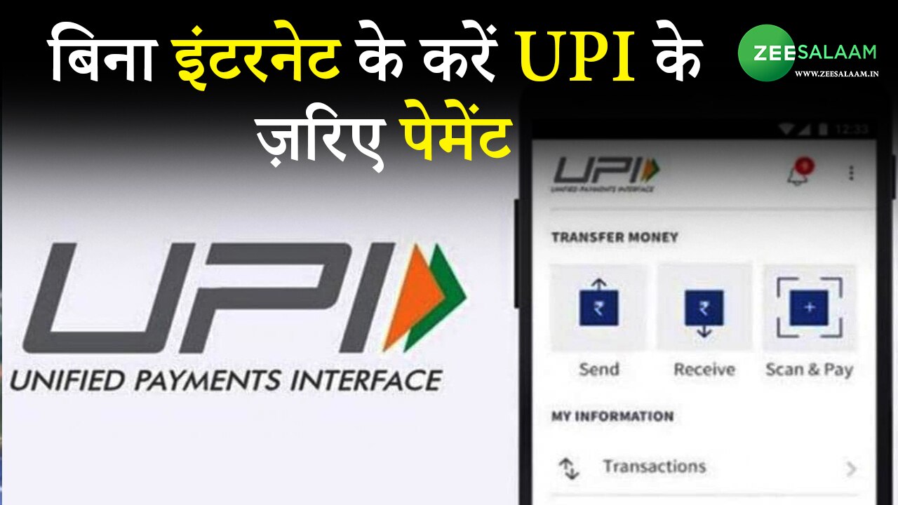 Make Payment Through UPI Without Internet rszs
