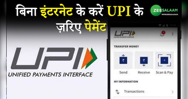 Make Payment Through UPI Without Internet rszs