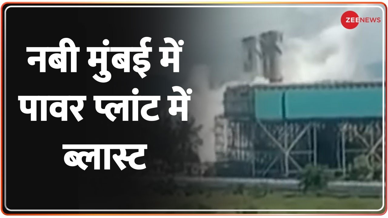 Massive explosion at Navi Mumbai's Uran Power Plant | उरन पावर प्लांट ...