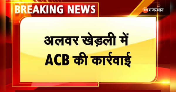Alwar News ACB action in Khedli municipal EO trap taking 5 lakh bribe | Alwar News: खेड़ली में ...