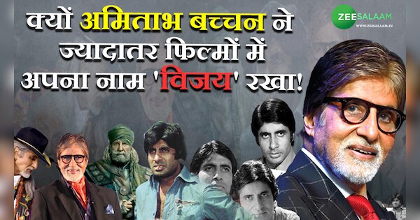 Why Amitabh Bachchan kept his name 'Vijay' in most of the movies aaz