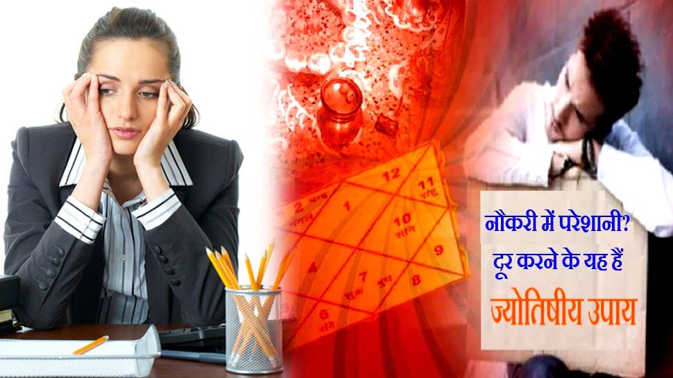Astro Tips Remedies for Job zee news hindi totka to get job immediately| Astro Tips: नौकरी बदलना ...