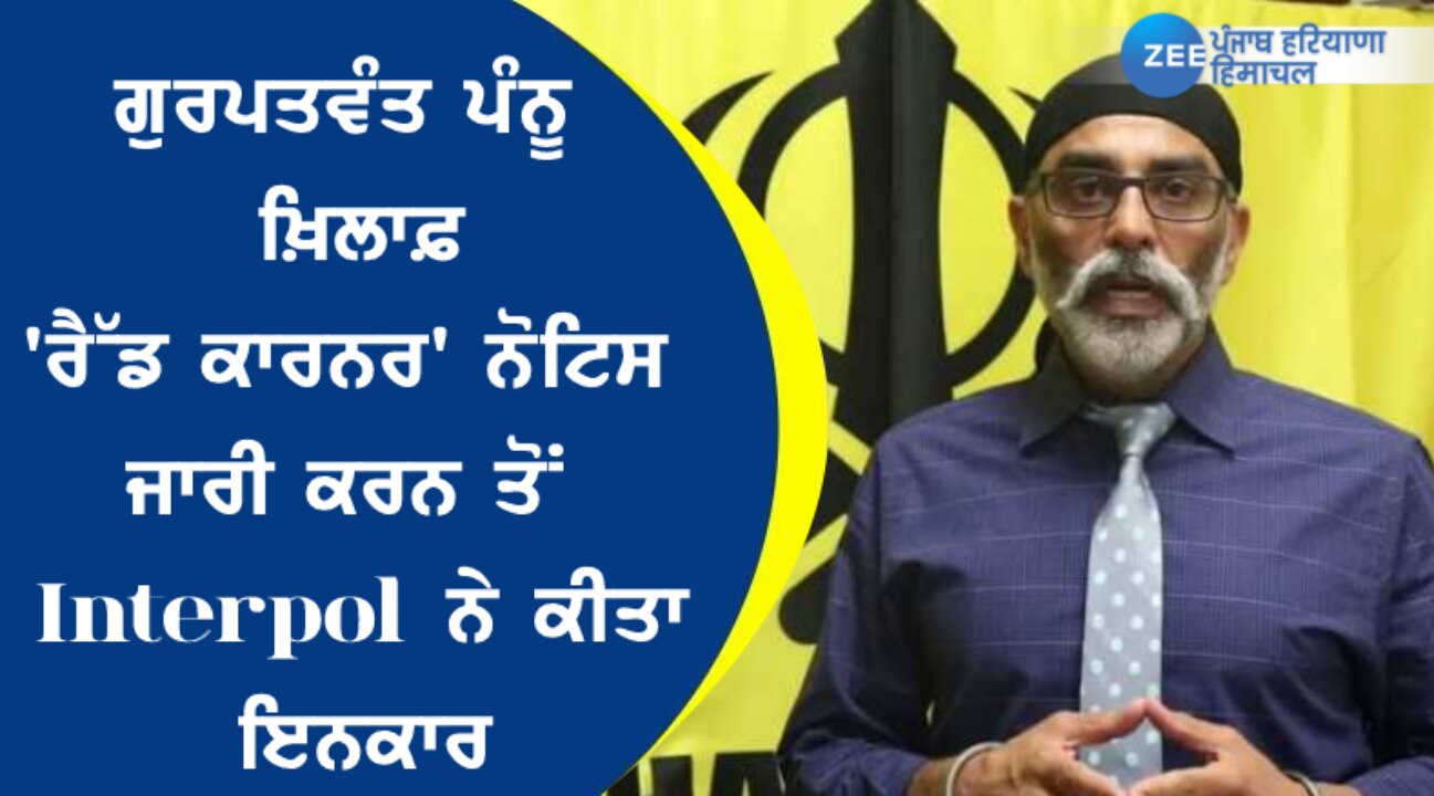 Interpol rejects 'Red Corner' request for Gurpatwant singh Pannun, What ... Interpol rejects 'Red Corner' request for Gurpatwant singh Pannun, What ...