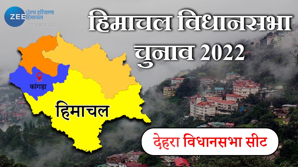 Dehra vidhansabha seat himachal pradesh election chunav samikaran ...