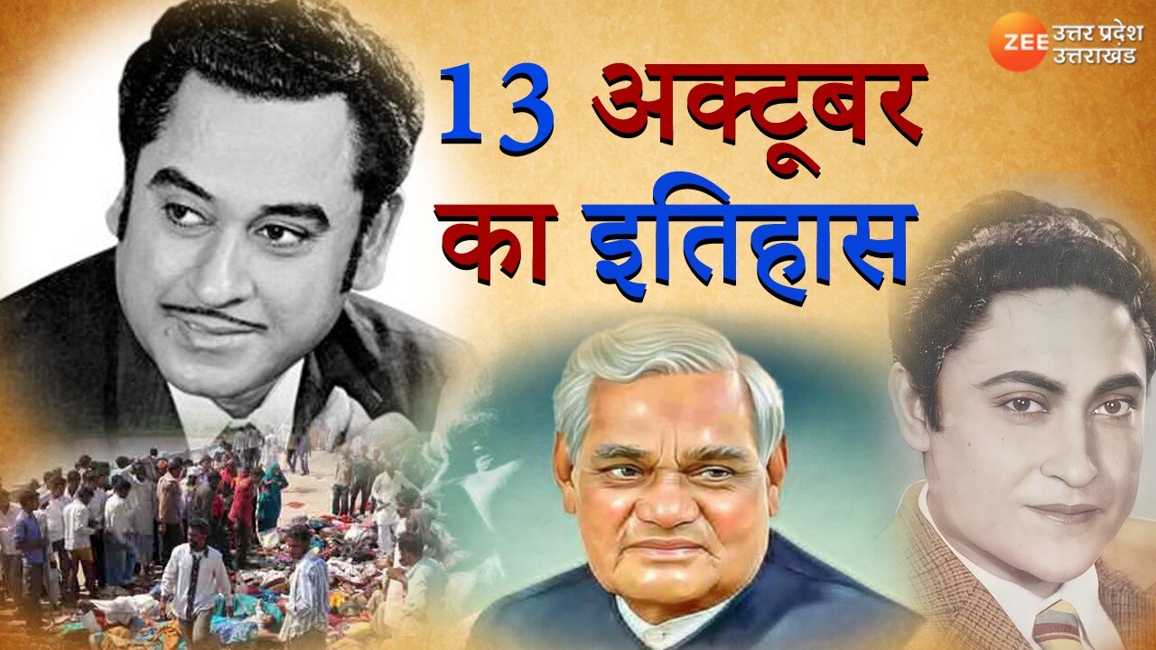 13 October history In Hindi Important historical events of india and ...