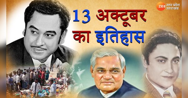 13 October history In Hindi Important historical events of india and ...