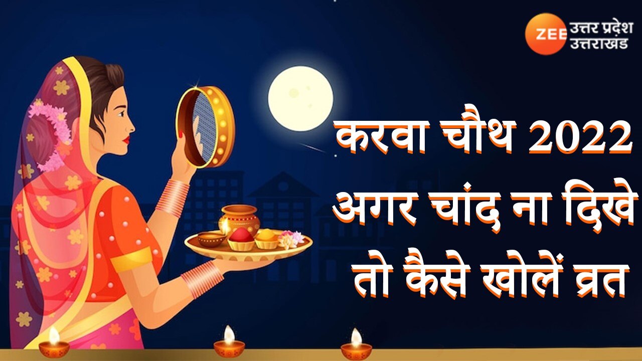 Karva Chauth 2022 moon sighting time how to break fast if Moon not visible due to bad weather ...