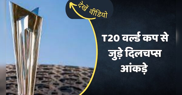 T20 World Cup will start from October 13 let know about some ...