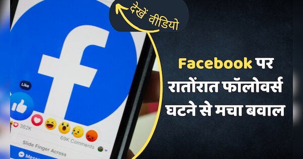 Reason behind decrease of followers on Facebook overnight know here | Facebook पर रातोंरात ...