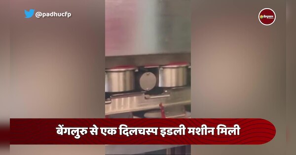 idli machine in banglore seen which is like vending machine that makes ...