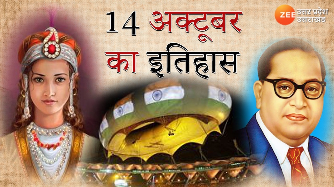 14 October history In Hindi Important historical events of india and ...