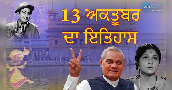 13 october history of india world gk facts video hmph | ਜਾਣੋ ਕਿ 13 ...