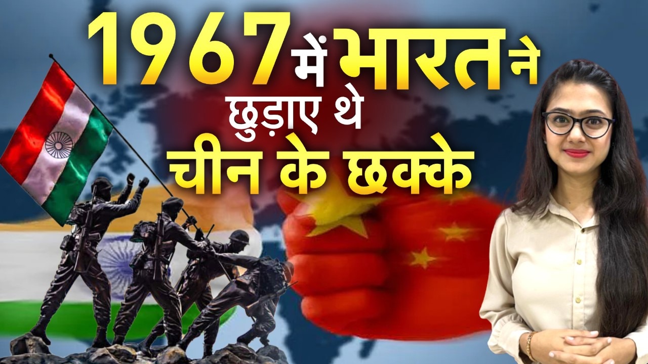 1967 indo china war details | 1967 में भारत ने चीन को दिया था मुंह तोड़ जवाब | Zee News Hindi