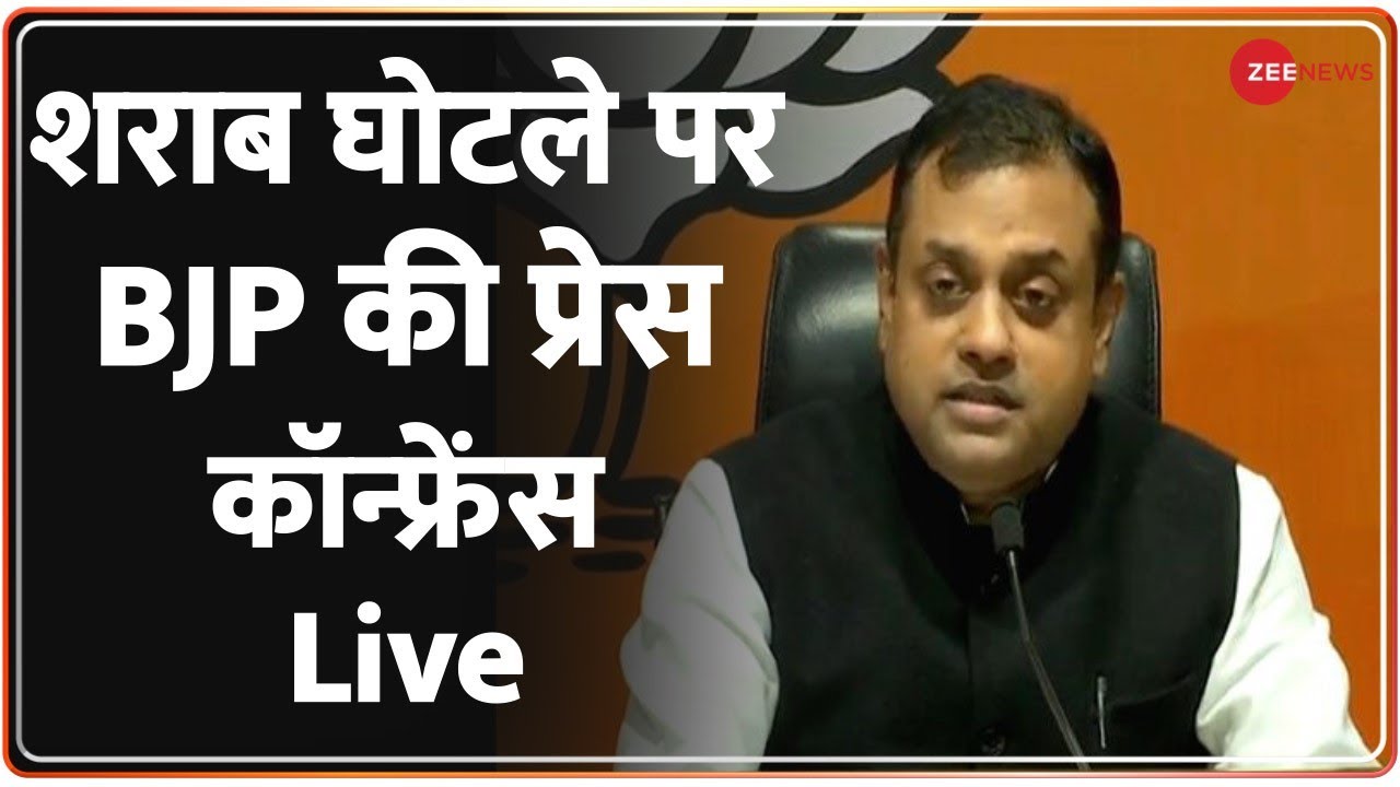 Sambit Patra: BJP's press conference on liquor scam Live | Sambit Patra: शराब घोटले पर BJP की ...