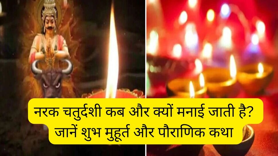 narak chaturdarshi 2022 date and time chhoti diwali importance ...