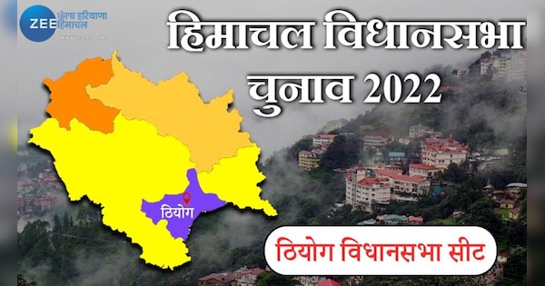 Theog VidhanSabha Seat Constituency Result 2022 Himachal Pradesh ...