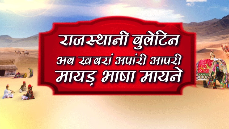 Today 25 October 2022 news of Rajasthan state digital bulletin of big ...