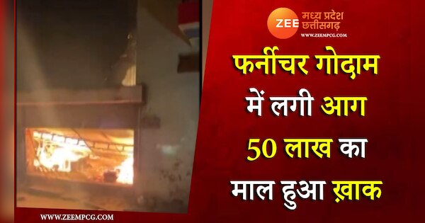 Gwalior fire incident furniture shop catches fire dnzmp | फर्नीचर गोदाम ...