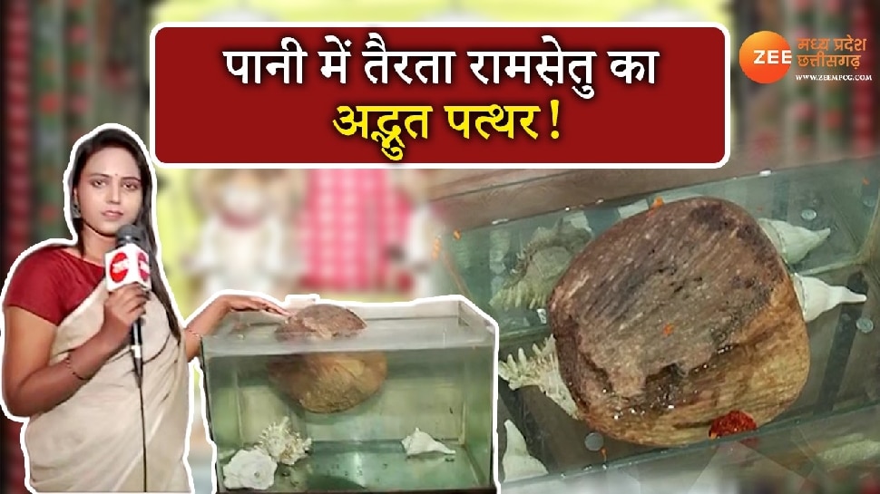 Ram Setu Stone floating in water is kept in Jaitu Sav ashram raipur ...
