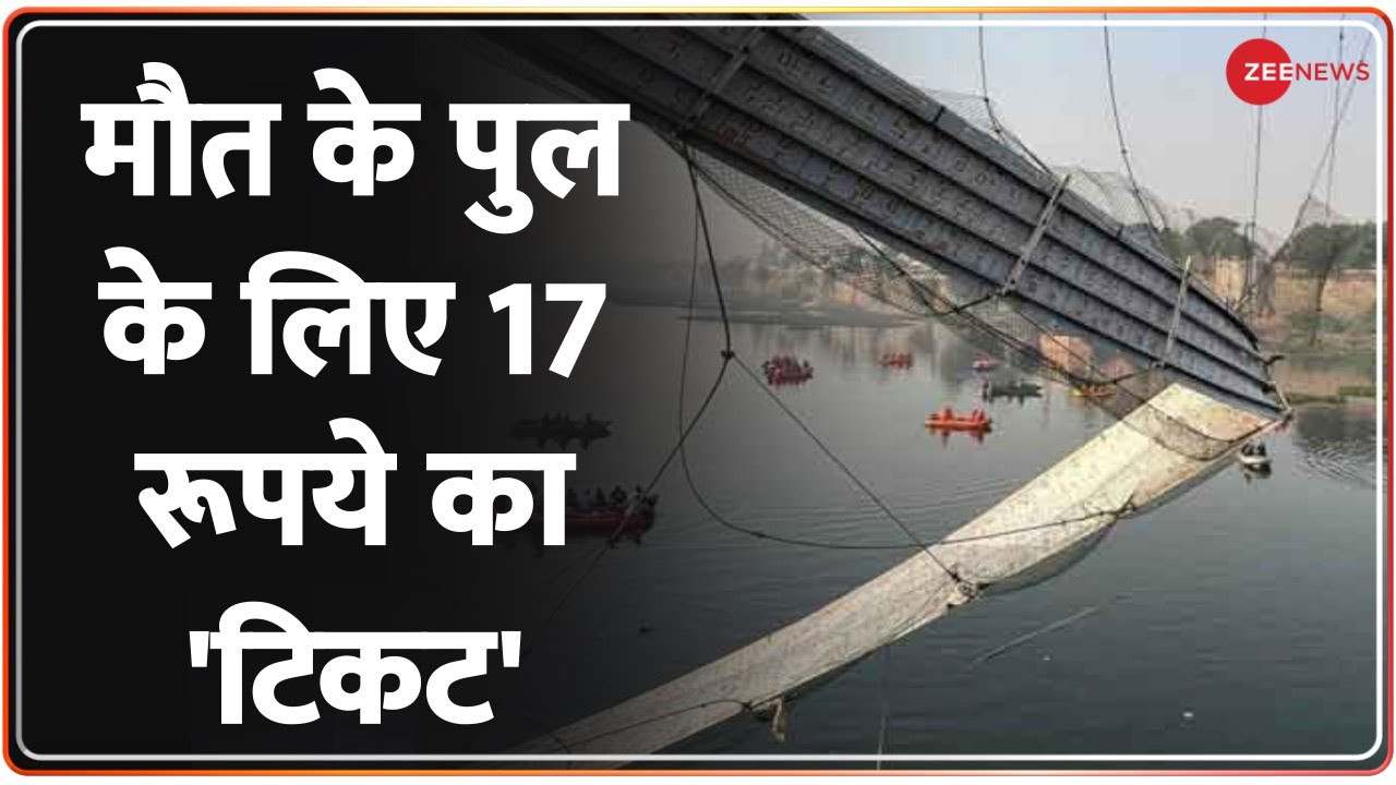 Gujarat bridge collapse: Death toll rises to 134 | Gujarat Bridge Collapse: 134 लोगों की मौत ...