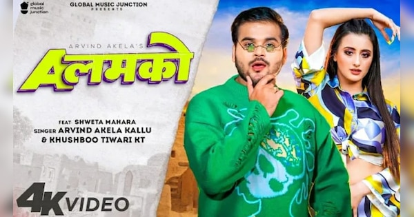 Arvind Akela Kallu and Khushboo Tiwari Bhojpuri song Ae Lamko song trending video internet ...