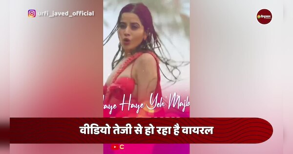 Urfi Javed sets fire to dance in the rain watch video | उर्फी जावेद ने बारिश में डांस से लगा दी ...