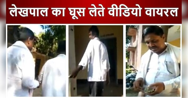 Ghazipur Lekhpal taking bribe in Ghazipur Video Gone viral SDM gave instructions for ...