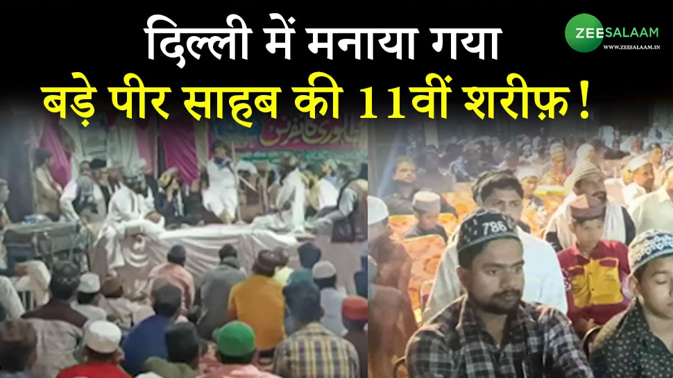 11th Sharif of Bade Pir Sahab celebrated in Mandoli Delhi aaz