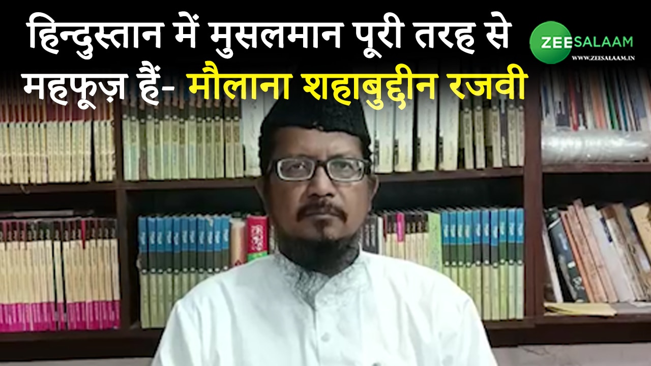 Muslims are completely safe in India Maulana Shahabuddin Razvi Barelvi aaz