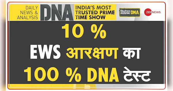 DNA: Who is worried with the reservation of poor? | DNA : गरीबों के ...