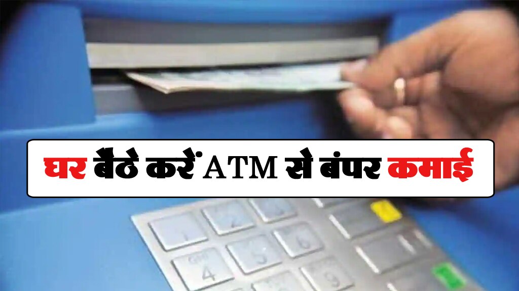 Business Idea ATM machine installation Know How to apply | ATM से कर ...