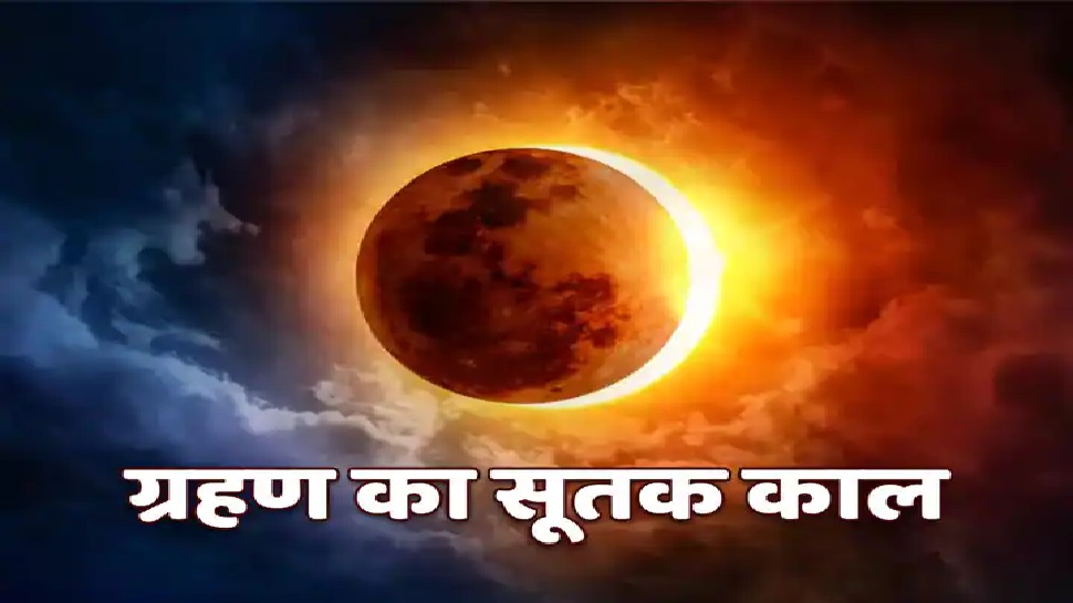 Chandra Grahan Sutak: ये है चंद्र ग्रहण के सूतक का समय, इस दौरान न करें ... Chandra Grahan Sutak: ये है चंद्र ग्रहण के सूतक का समय, इस दौरान न करें ...