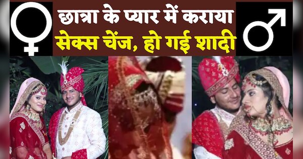 PT Teacher changed her gender to marry her student unique love marriage ...