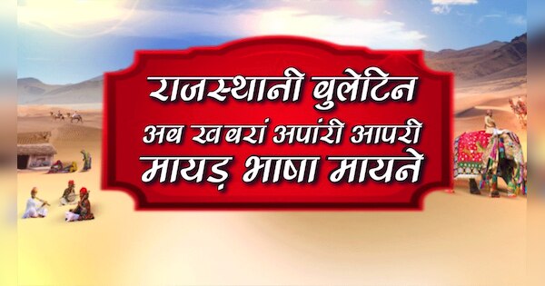 Today big news of 8th November 2022 in Rajasthani language | राजस्थानी ...