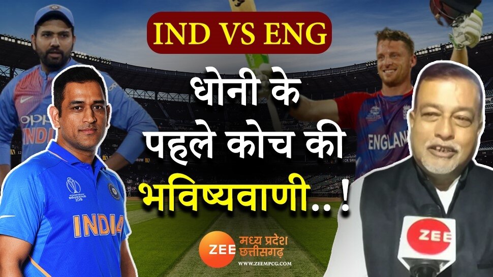 IND vs ENG t20 world cup semi final ms dhoni first coach chanchal ...