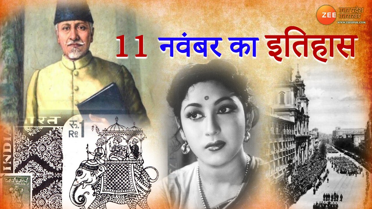 11-november-history-in-hindi-major-news-events-in-history-gk-history-of
