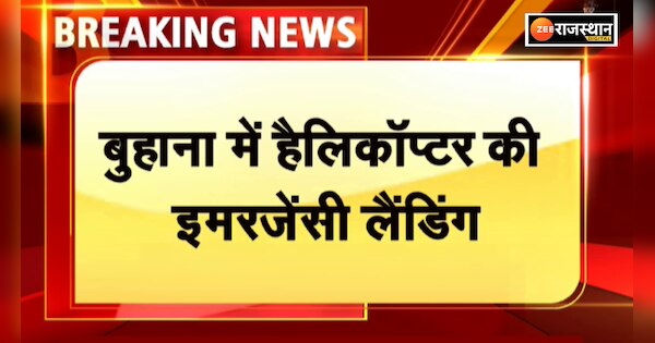 Helicopter made emergency landing in Jhunjhunu Buhana there was a stir ...