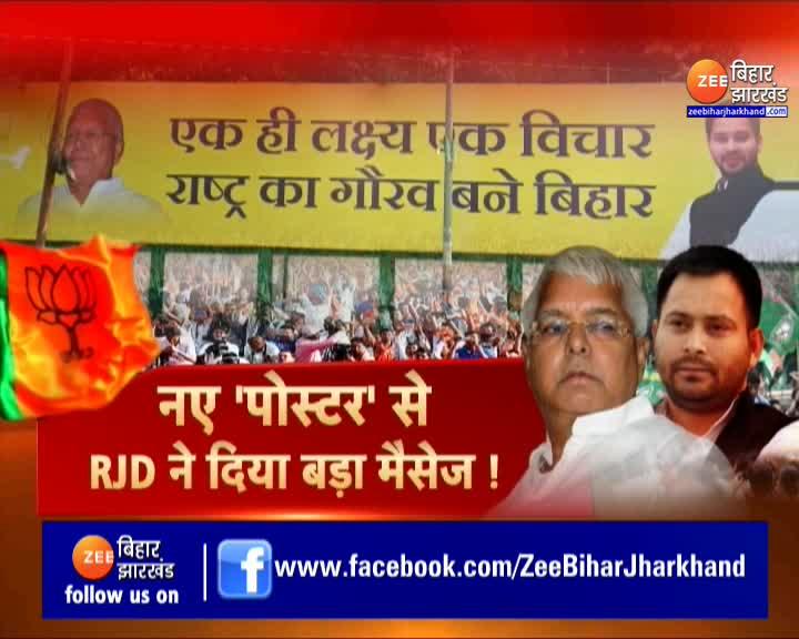 RJD Vs BJP: RJD gave a big message from the new poster | RJD Vs BJP: नए पोस्टर से आरजेडी ने दिया ...