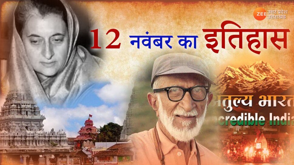12-november-history-in-hindi-major-news-events-in-history-gk-history-of