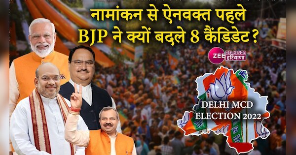MCD Election Candidate List 2022 BJP changed 8 candidates And removed 6 ...