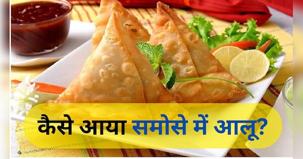story of samosa in india how samosa came to india know its history and ...