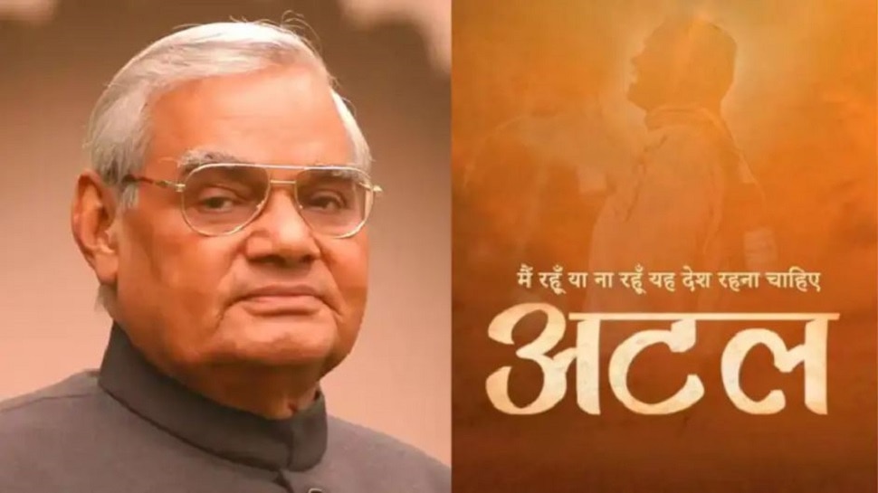 Atal Bihari Vajpayee Biopic famous actor Pankaj Tripathi will be seen ...