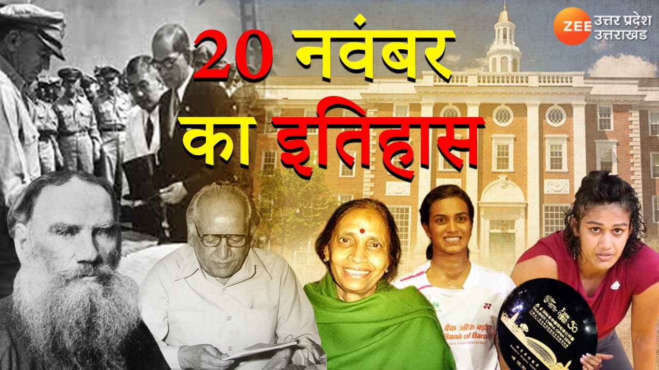 20-november-history-in-hindi-major-news-events-in-history-gk-history-of