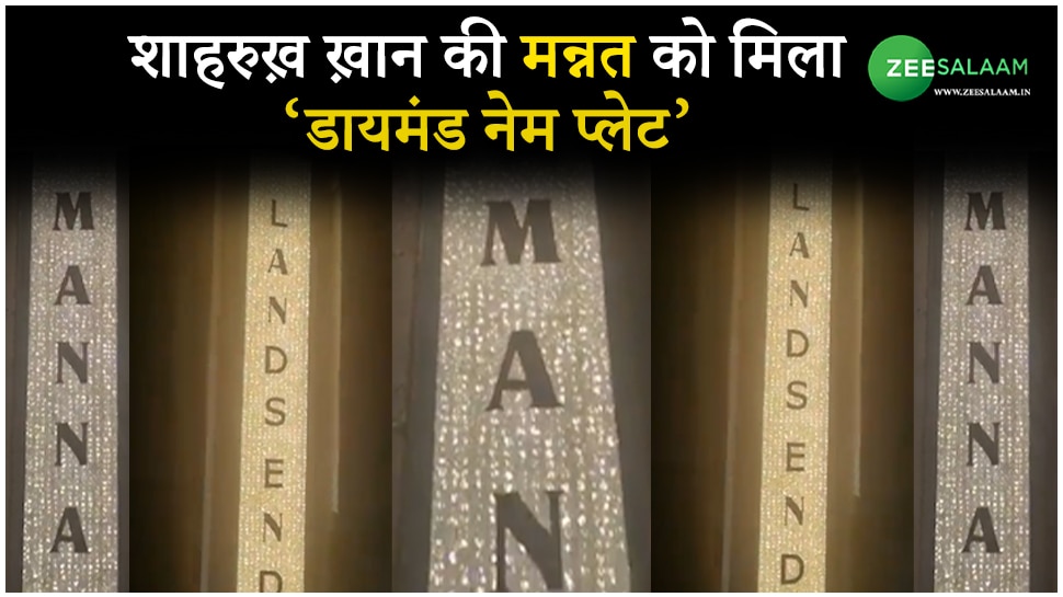 Shah Rukh Khan's Mannat gets new name plate, fans tag 'Diamond name plate' aaz