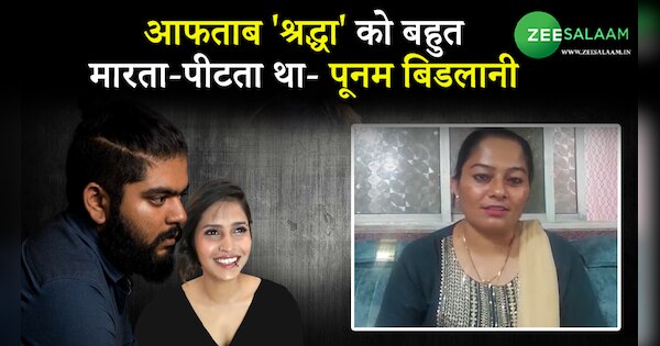 Poonam Bidlani used to beat Aftab Shraddha Murder Case a lot aaz