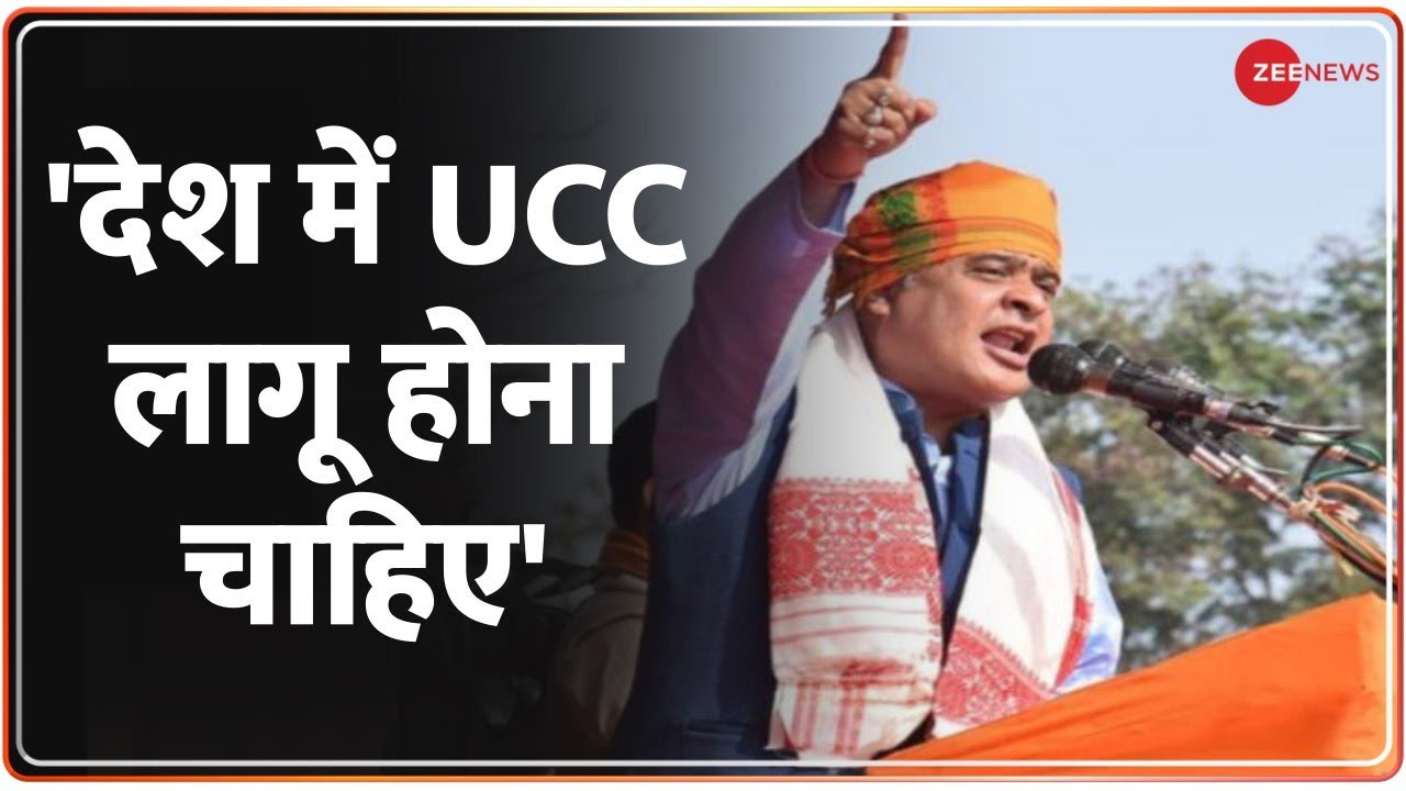 'UCC should be implemented in the country', says CM Himanta | गुजरात ...
